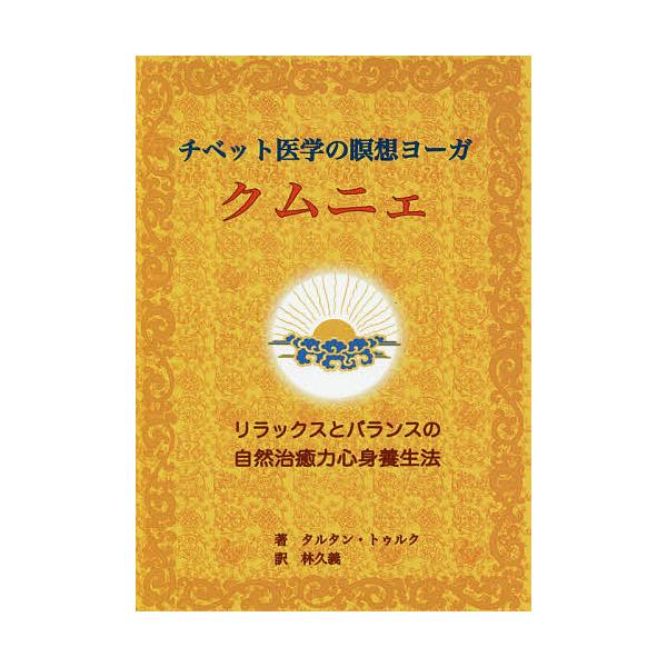 ※商品画像はイメージや仮デザインが含まれている場合があります。帯の有無など実際と異なる場合があります。著:タルタン・トゥルク　訳:林久義出版社:ダルマワークス発売日:2019年07月キーワード:チベット医学の瞑想ヨーガクムニェリラックスとバ...