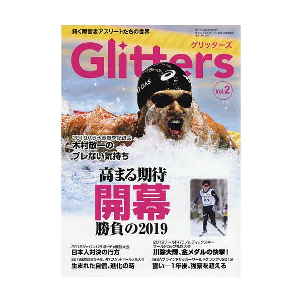 出版社:つなひろワールド発売日:2019年05月キーワード:Glitters輝く障害者アスリートたちの世界Vol．２キラキラ輝く選手たちの一瞬を捉えた ぐりつたーず２ グリツターズ２