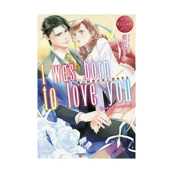 著:藍川せりか出版社:アルファポリス発売日:2019年06月シリーズ名等:エタニティブックス Rougeキーワード:Iwasborntoloveyou秘書は前世の夫に恋をするMIKAKO＆SHUJI藍川せりか あいわずぼーんとうーらぶゆーあ...