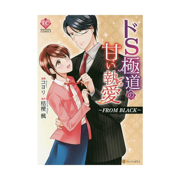 ※商品画像はイメージや仮デザインが含まれている場合があります。帯の有無など実際と異なる場合があります。漫画:コヨリ　原作:桔梗楓出版社:アルファポリス発売日:2019年07月シリーズ名等:Eternity COMICSキーワード:ドS極道の...
