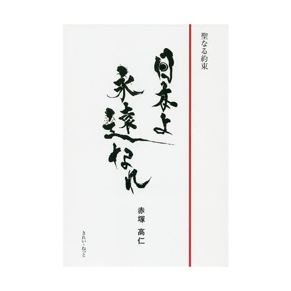 著:赤塚高仁出版社:きれい・ねっと発売日:2019年06月シリーズ名等:聖なる約束キーワード:日本よ永遠なれ赤塚高仁 にほんよえいえんなれせいなるやくそく ニホンヨエイエンナレセイナルヤクソク あかつか こうじ アカツカ コウジ