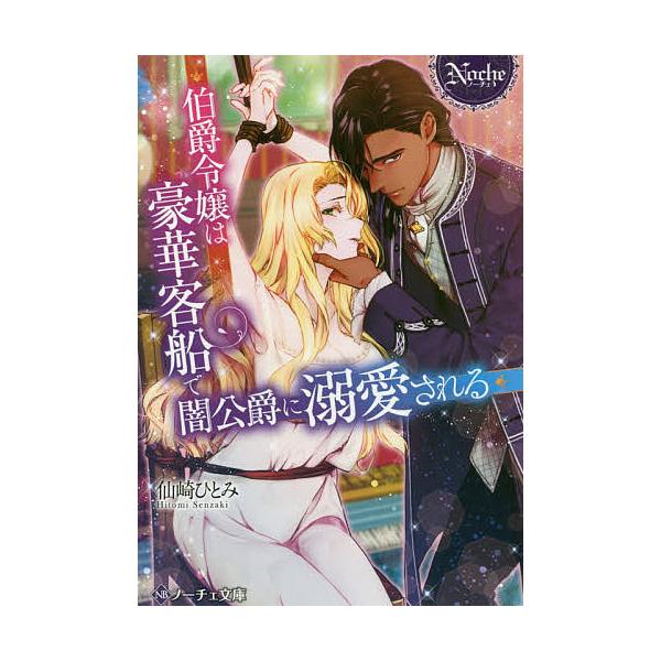 ※商品画像はイメージや仮デザインが含まれている場合があります。帯の有無など実際と異なる場合があります。著:仙崎ひとみ出版社:アルファポリス発売日:2019年07月シリーズ名等:ノーチェ文庫キーワード:伯爵令嬢は豪華客船で闇公爵に溺愛される仙...