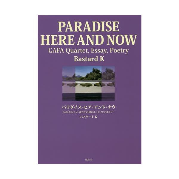 著:バスタードK出版社:風詠社発売日:2019年06月キーワード:パラダイス・ヒア・アンド・ナウGAFAカルテット及びその他のエッセイとポエトリーバスタードK ぱらだいすひああんどなうがーふあかるてつとおよび パラダイスヒアアンドナウガーフ...
