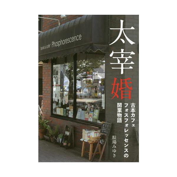 ※商品画像はイメージや仮デザインが含まれている場合があります。帯の有無など実際と異なる場合があります。著:駄場みゆき出版社:パブリック・ブレイン発売日:2019年06月キーワード:太宰婚古本カフェ・フォスフォレッセンスの開業物語駄場みゆき ...