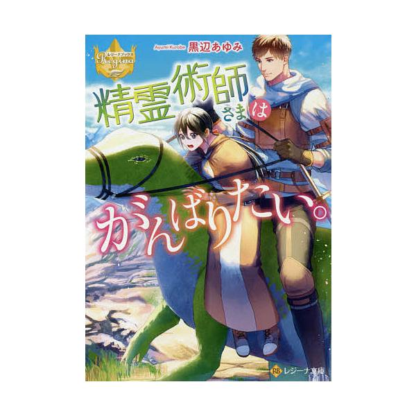 ※商品画像はイメージや仮デザインが含まれている場合があります。帯の有無など実際と異なる場合があります。著:黒辺あゆみ出版社:アルファポリス発売日:2019年08月シリーズ名等:レジーナ文庫 レジーナブックスキーワード:精霊術師さまはがんばり...