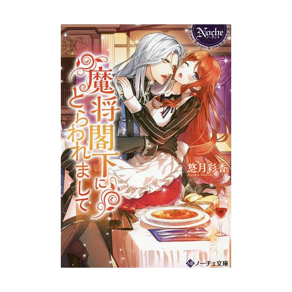※商品画像はイメージや仮デザインが含まれている場合があります。帯の有無など実際と異なる場合があります。著:悠月彩香出版社:アルファポリス発売日:2019年08月シリーズ名等:ノーチェ文庫キーワード:魔将閣下にとらわれまして悠月彩香 ましよう...