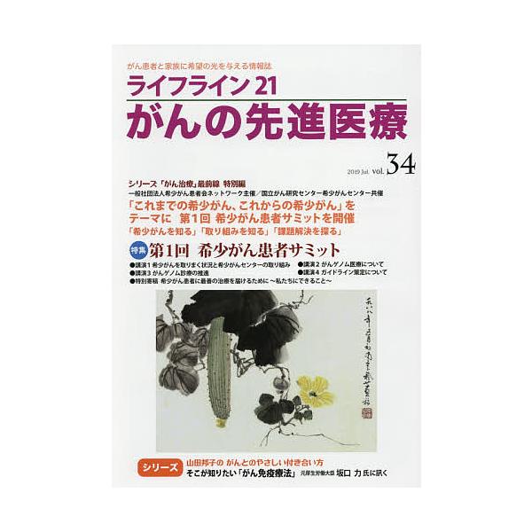 出版社:蕗書房発売日:2019年07月キーワード:ライフライン２１がんの先進医療がん患者と家族に希望の光を与える情報誌vol．３４（２０１９Jul．） らいふらいんにじゆういちがんのせんしんいりよう ライフラインニジユウイチガンノセンシンイリヨウ