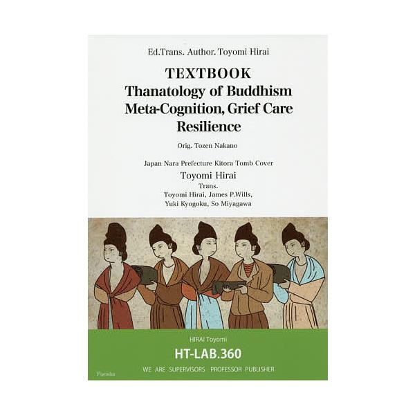 原著:TozenNakano　編著:ToyomiHirai出版社:風詠社発売日:2019年08月キーワード:TEXTBOOKThanatologyofBuddhismMeta‐Cognition，GriefCareResilienceToz...
