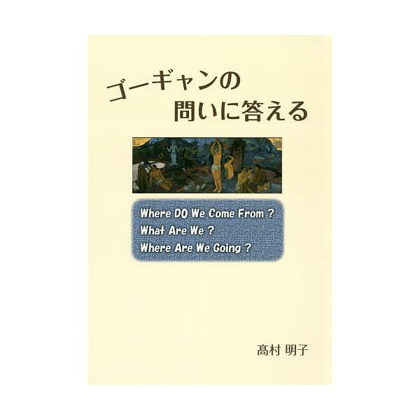 ※商品画像はイメージや仮デザインが含まれている場合があります。帯の有無など実際と異なる場合があります。著:高村明子出版社:ブイツーソリューション発売日:2019年11月キーワード:ゴーギャンの問いに答える高村明子 ごーぎやんのといにこたえる...