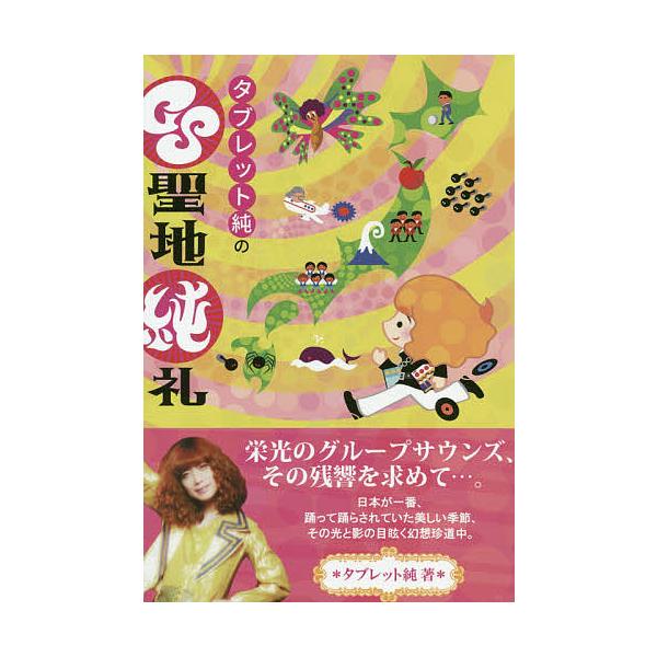 著:タブレット純出版社:山中企画発売日:2019年09月キーワード:タブレット純のGS聖地純礼タブレット純 たぶれつとじゆんのじーえすせいちじゆんれいたぶれつ タブレツトジユンノジーエスセイチジユンレイタブレツ たぶれつと じゆん タブレツ...