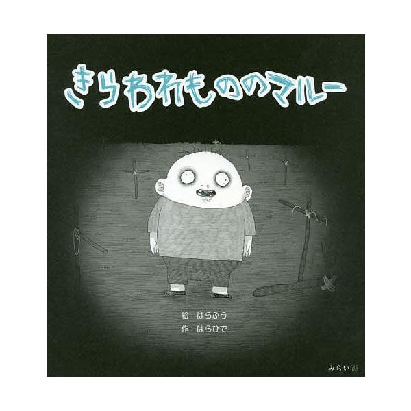 絵:はらふう　作:はらひで出版社:みらいパブリッシング発売日:2019年08月キーワード:きらわれもののマルーはらふうはらひで きらわれもののまるー キラワレモノノマルー はらふう はらひで ハラフウ ハラヒデ