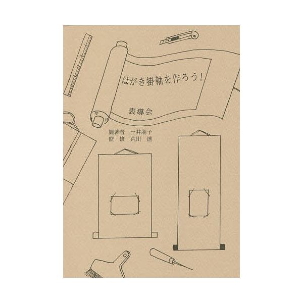 編著:土井朋子　監修:荒川達出版社:オルク発売日:2019年08月キーワード:はがき掛軸を作ろう！土井朋子荒川達 はがきかけじくおつくろう ハガキカケジクオツクロウ どい ともこ あらかわ とおる ドイ トモコ アラカワ トオル