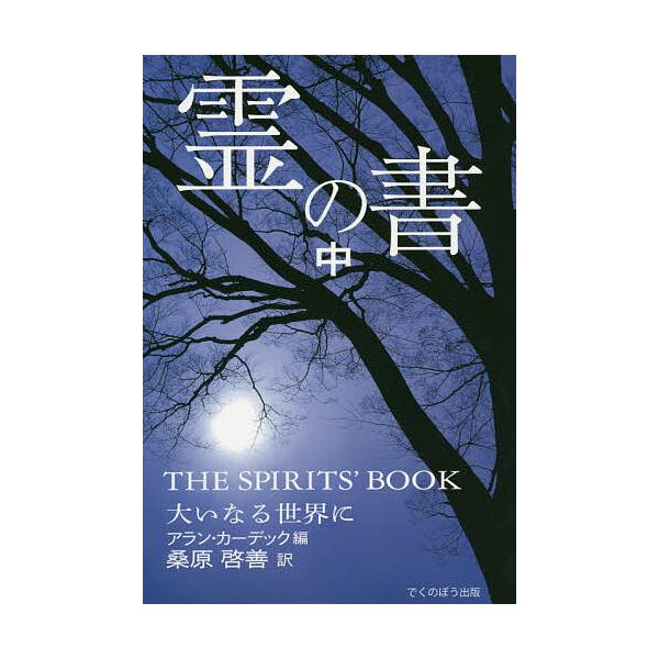 ※商品画像はイメージや仮デザインが含まれている場合があります。帯の有無など実際と異なる場合があります。編:アラン・カーデック　訳:桑原啓善出版社:でくのぼう出版発売日:2019年09月キーワード:霊の書大いなる世界に中新装版アラン・カーデッ...