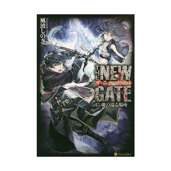 ※商品画像はイメージや仮デザインが含まれている場合があります。帯の有無など実際と異なる場合があります。著:風波しのぎ出版社:アルファポリス発売日:2019年10月キーワード:THENEWGATE１５．風波しのぎ ざにゆーげーと１５ ザニユー...