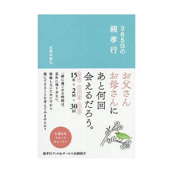 ※商品画像はイメージや仮デザインが含まれている場合があります。帯の有無など実際と異なる場合があります。著:志賀内泰弘出版社:リベラル社発売日:2019年11月キーワード:３６５日の親孝行志賀内泰弘 さんびやくろくじゆうごにちのおやこうこう３...