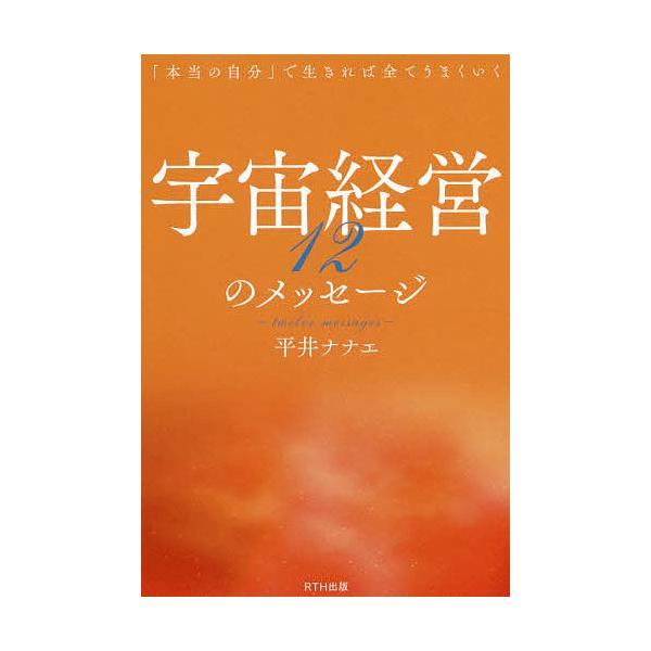 著:平井ナナエ出版社:パレード発売日:2019年10月キーワード:宇宙経営１２のメッセージ「本当の自分」で生きれば全てうまくいく平井ナナエ うちゆうけいえいじゆうにのめつせーじうちゆう／けい ウチユウケイエイジユウニノメツセージウチユウ／ケ...