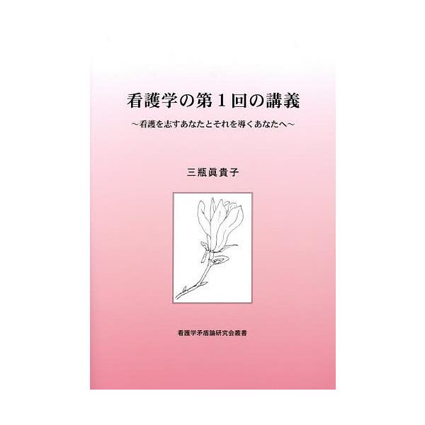 著:三瓶眞貴子出版社:ブイツーソリューション発売日:2019年09月シリーズ名等:看護学矛盾論研究会叢書キーワード:看護学の第１回の講義看護を志すあなたとそれを導くあなたへ三瓶眞貴子 かんごがくのだいいつかいのこうぎかんごがく／の／だ カン...