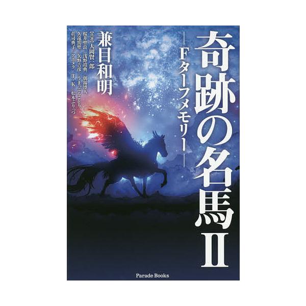 ※商品画像はイメージや仮デザインが含まれている場合があります。帯の有無など実際と異なる場合があります。著:兼目和明　ほか共著:大岡賢一郎出版社:パレード発売日:2019年11月シリーズ名等:Parade Booksキーワード:奇跡の名馬２兼...