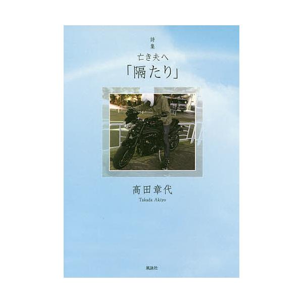 ※商品画像はイメージや仮デザインが含まれている場合があります。帯の有無など実際と異なる場合があります。著:高田章代出版社:風詠社発売日:2019年10月キーワード:隔たり亡き夫へ詩集高田章代 へだたりなきおつとえししゆう ヘダタリナキオツト...