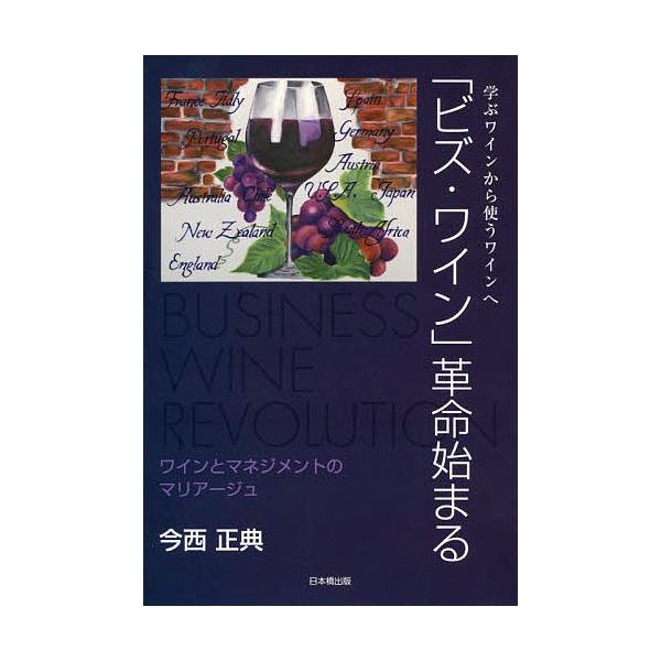 著:今西正典出版社:日本橋出版発売日:2019年12月キーワード:「ビズ・ワイン」革命始まる学ぶワインから使うワインへワインとマネジメントのマリアージュ今西正典 びずわいんかくめいはじまるまなぶわいんから ビズワインカクメイハジマルマナブワ...