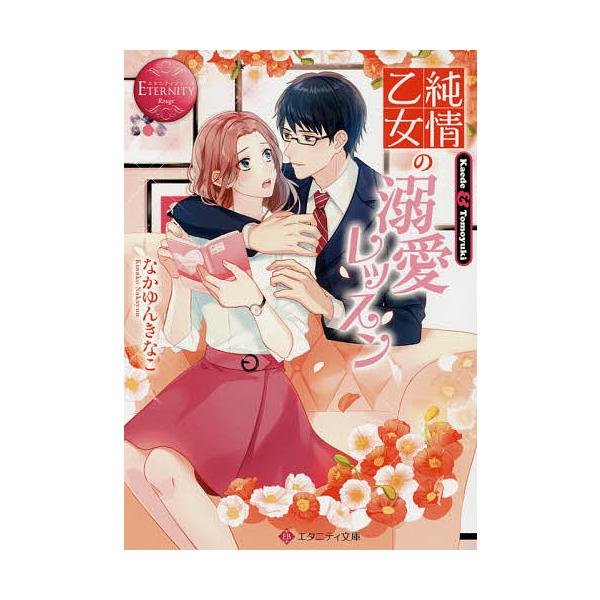 著:なかゆんきなこ出版社:アルファポリス発売日:2019年12月シリーズ名等:エタニティ文庫 エタニティブックス Rougeキーワード:純情乙女の溺愛レッスンKaede＆Tomoyukiなかゆんきなこ じゆんじようおとめのできあいれつすんか...