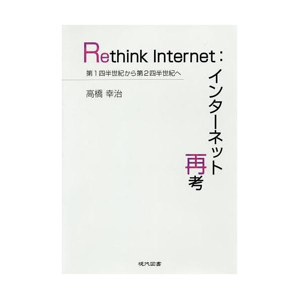 著:高橋幸治出版社:現代図書発売日:2019年11月キーワード:RethinkInternet：インターネット再考第１四半世紀から第２四半世紀へ高橋幸治 りしんくいんたーねつと リシンクインターネツト たかはし こうじ タカハシ コウジ