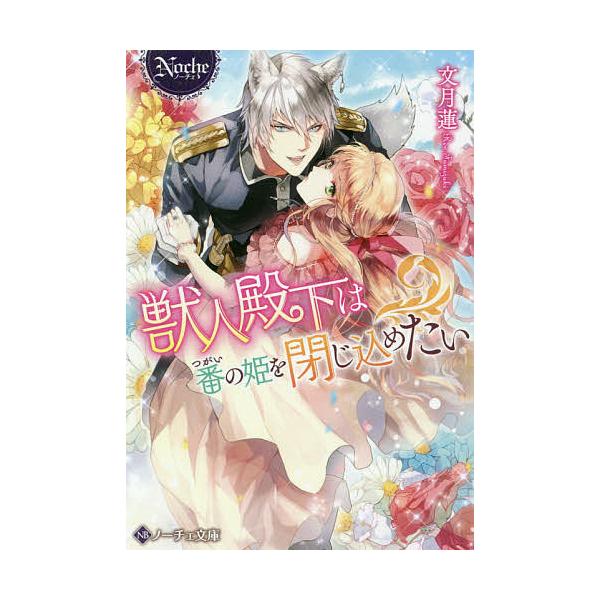 ※商品画像はイメージや仮デザインが含まれている場合があります。帯の有無など実際と異なる場合があります。著:文月蓮出版社:アルファポリス発売日:2020年03月シリーズ名等:ノーチェ文庫キーワード:獣人殿下は番の姫を閉じ込めたい文月蓮 じゆう...