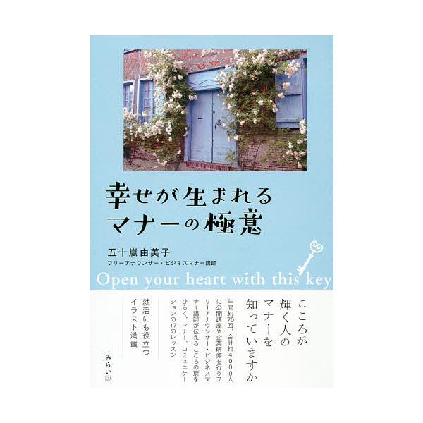 著:五十嵐由美子出版社:みらいパブリッシング発売日:2019年11月キーワード:幸せが生まれるマナーの極意五十嵐由美子 しあわせがうまれるまなーのごくい シアワセガウマレルマナーノゴクイ いがらし ゆみこ イガラシ ユミコ
