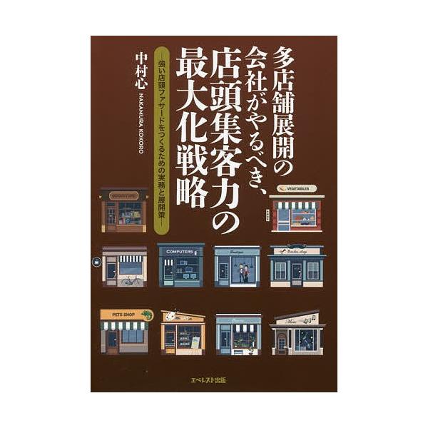 著:中村心出版社:エベレスト出版発売日:2020年02月キーワード:多店舗展開の会社がやるべき、店頭集客力の最大化戦略強い店頭ファサードをつくるための実務と展開策中村心 ビジネス書 たてんぽてんかいのかいしやがやるべきてんとう タテンポテン...