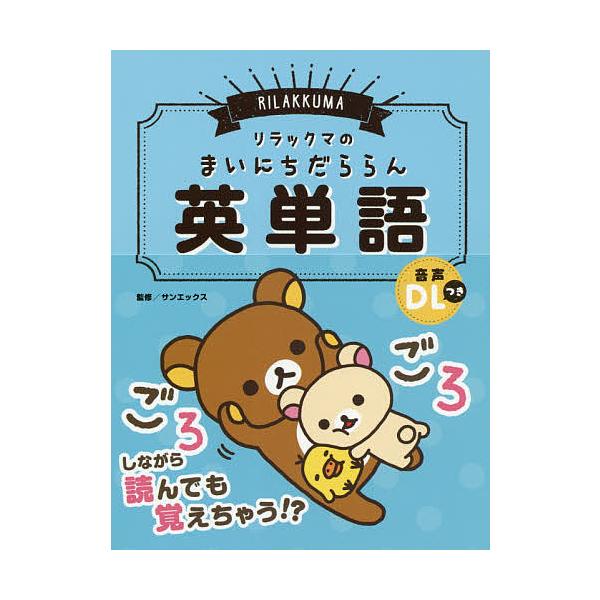 ※商品画像はイメージや仮デザインが含まれている場合があります。帯の有無など実際と異なる場合があります。監修:サンエックス　編集:リベラル社出版社:リベラル社発売日:2019年12月キーワード:リラックマのまいにちだららん英単語サンエックスリ...