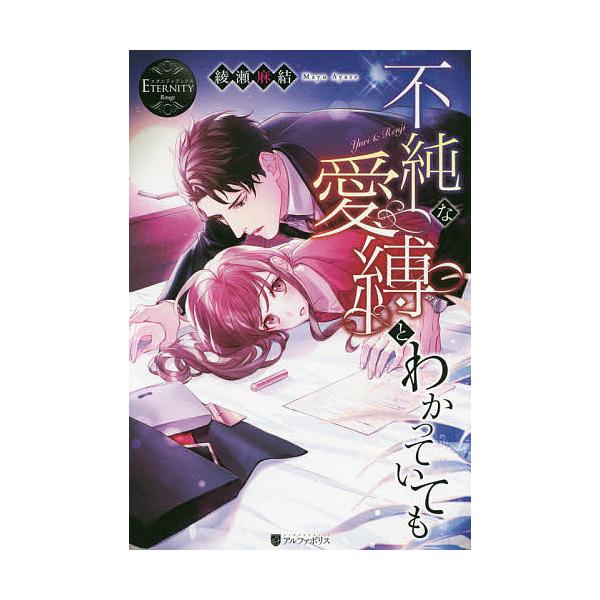 著:綾瀬麻結出版社:アルファポリス発売日:2019年12月シリーズ名等:エタニティブックス Rougeキーワード:不純な愛縛とわかっていてもYuri＆Renji綾瀬麻結 ふじゆんなあいばくとわかつていてもゆり フジユンナアイバクトワカツテイ...