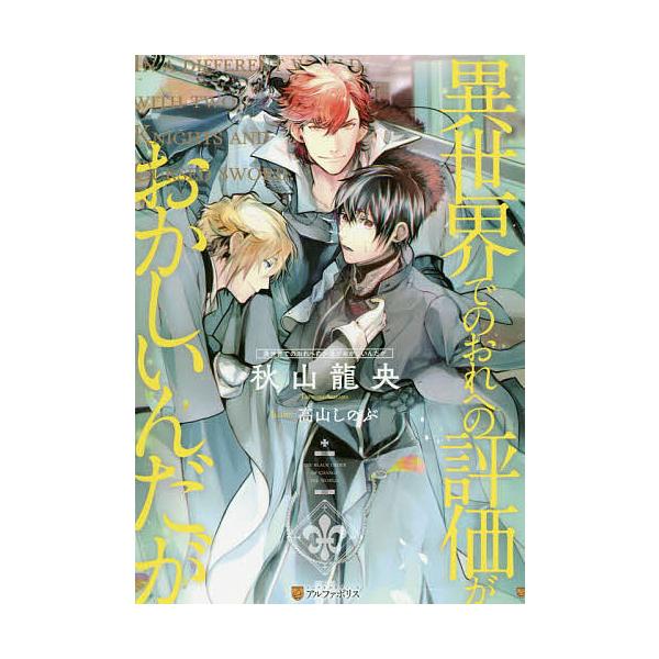 著:秋山龍央出版社:アルファポリス発売日:2019年12月巻数:1巻キーワード:異世界でのおれへの評価がおかしいんだが秋山龍央 いせかいでのおれえのひようかがおかしいんだが イセカイデノオレエノヒヨウカガオカシインダガ あきやま たつし ア...