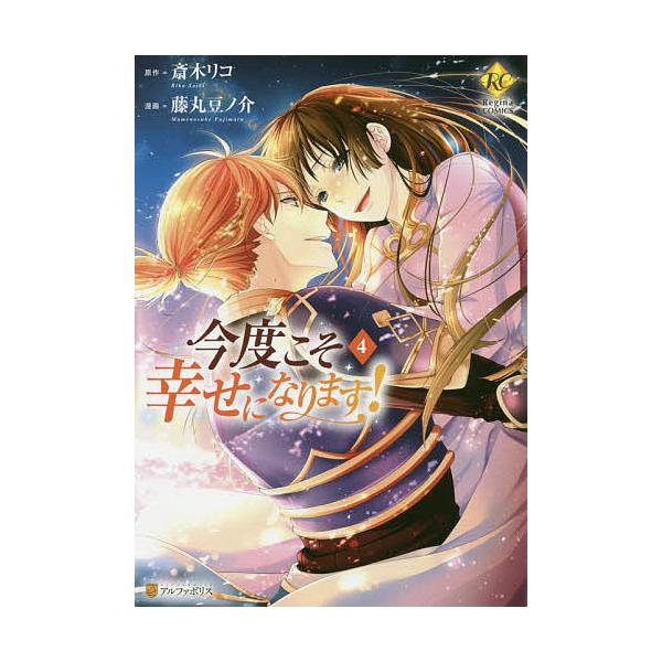 ※商品画像はイメージや仮デザインが含まれている場合があります。帯の有無など実際と異なる場合があります。原作:斎木リコ　漫画:藤丸豆ノ介出版社:アルファポリス発売日:2020年02月シリーズ名等:Regina COMICS巻数:4巻キーワード...