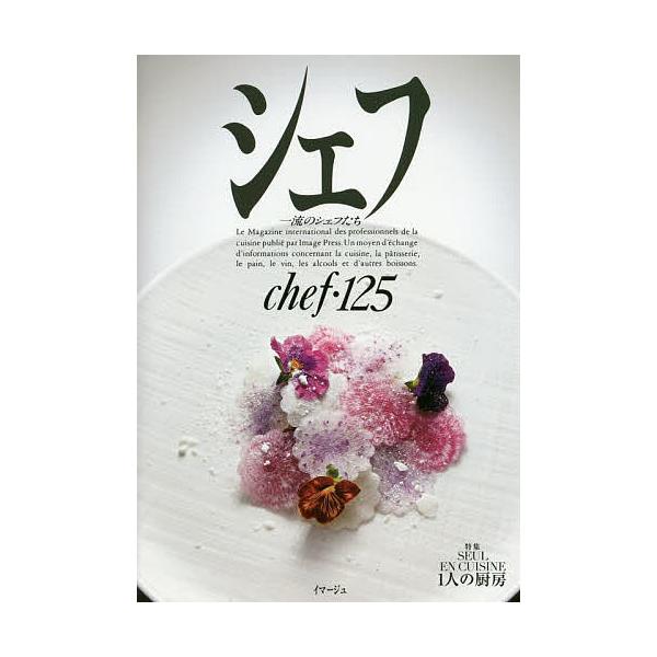 出版社:イマージュ発売日:2019年12月キーワード:シェフ一流のシェフたち１２５ しえふ１２５ シエフ１２５