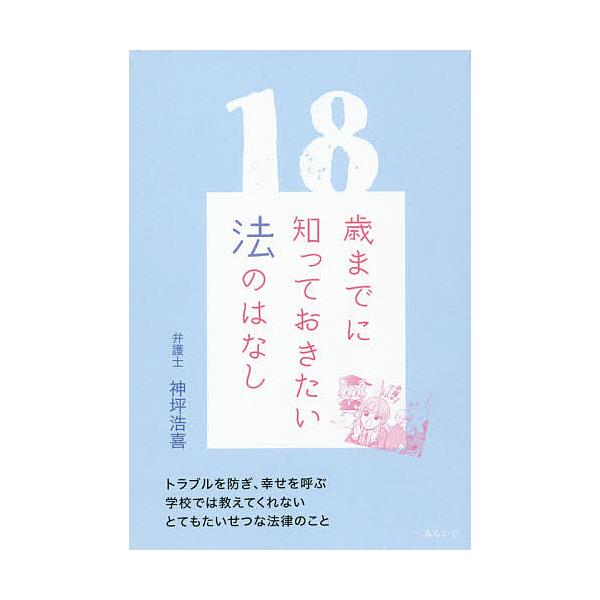 ※商品画像はイメージや仮デザインが含まれている場合があります。帯の有無など実際と異なる場合があります。著:神坪浩喜出版社:みらいパブリッシング発売日:2020年01月キーワード:１８歳までに知っておきたい法のはなし神坪浩喜 じゆうはつさいま...