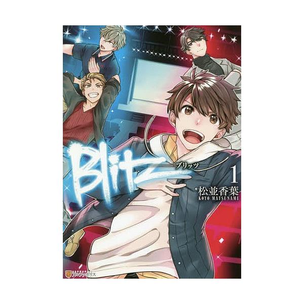 著:松並香葉出版社:アルファポリス発売日:2020年02月シリーズ名等:アルファポリスCOMICSキーワード:Blitz１松並香葉 漫画 マンガ まんが ぶりつつ１ ブリツツ１ まつなみ こうよう マツナミ コウヨウ