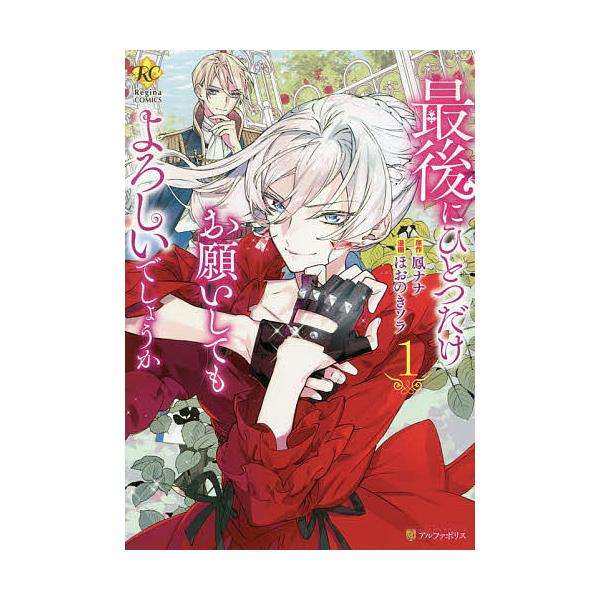 ※商品画像はイメージや仮デザインが含まれている場合があります。帯の有無など実際と異なる場合があります。原作:鳳ナナ　漫画:ほおのきソラ出版社:アルファポリス発売日:2020年03月シリーズ名等:Regina COMICS巻数:1巻キーワード...