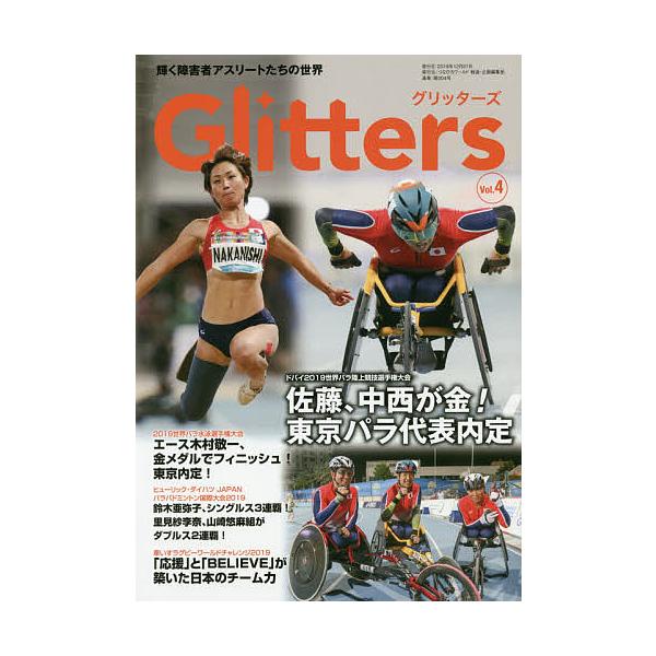出版社:つなひろワールド発売日:2019年12月キーワード:Glitters輝く障害者アスリートたちの世界Vol．４キラキラ輝く選手たちの一瞬を捉えた ぐりつたーず４ グリツターズ４