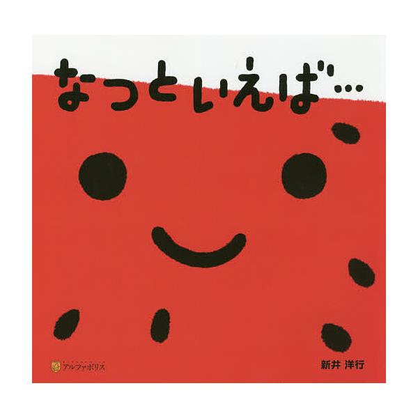作:新井洋行出版社:アルファポリス発売日:2020年02月キーワード:なつといえば…新井洋行 えほん 絵本 プレゼント ギフト 誕生日 子供 クリスマス 1歳 2歳 3歳 子ども こども なつといえば ナツトイエバ あらい ひろゆき アライ...