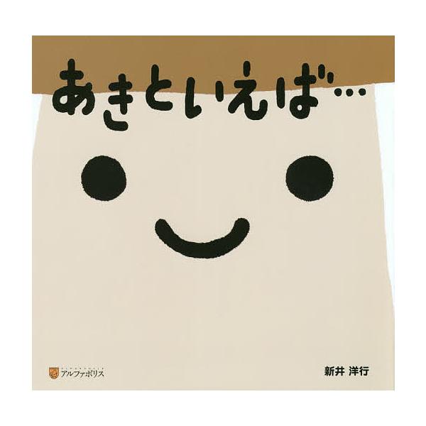 ※商品画像はイメージや仮デザインが含まれている場合があります。帯の有無など実際と異なる場合があります。作:新井洋行出版社:アルファポリス発売日:2020年02月キーワード:あきといえば…新井洋行 えほん 絵本 プレゼント ギフト 誕生日 子...