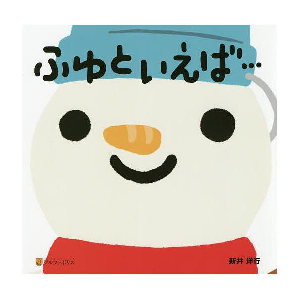 ※商品画像はイメージや仮デザインが含まれている場合があります。帯の有無など実際と異なる場合があります。作:新井洋行出版社:アルファポリス発売日:2020年02月キーワード:ふゆといえば…新井洋行 えほん 絵本 プレゼント ギフト 誕生日 子...