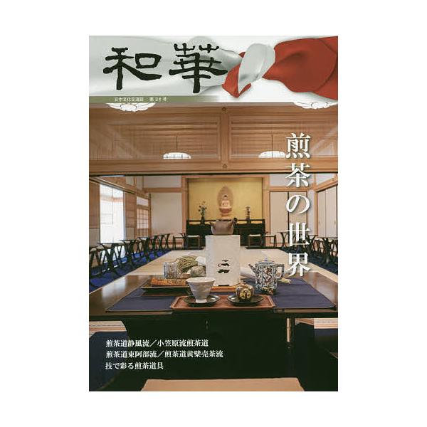 出版社:アジア太平洋観光社発売日:2020年01月キーワード:和華日中文化交流誌第２４号 わか２４ ワカ２４ しゆう ほう おう びよう シユウ ホウ オウ ビヨウ