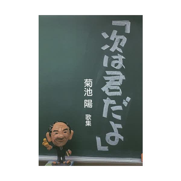 著:菊池陽出版社:ブイツーソリューション発売日:2020年02月シリーズ名等:かりん叢書 第３６１篇キーワード:次は君だよ菊池陽歌集菊池陽 つぎわきみだよきくちようかしゆう ツギワキミダヨキクチヨウカシユウ きくち よう キクチ ヨウ