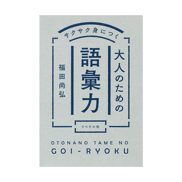 ※商品画像はイメージや仮デザインが含まれている場合があります。帯の有無など実際と異なる場合があります。著:福田尚弘出版社:リベラル社発売日:2020年01月キーワード:サクサク身につく大人のための語彙力福田尚弘 さくさくみにつくおとなのため...