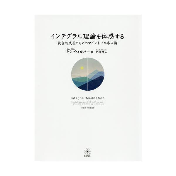 著:ケン・ウィルバー　訳:門林奨出版社:コスモス・ライブラリー発売日:2020年01月キーワード:インテグラル理論を体感する統合的成長のためのマインドフルネス論ケン・ウィルバー門林奨 いんてぐらるりろんおたいかんするとうごうてきせいち イン...
