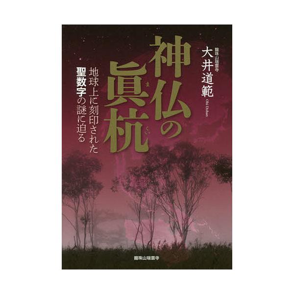 ※商品画像はイメージや仮デザインが含まれている場合があります。帯の有無など実際と異なる場合があります。著:大井道範出版社:龍珠山瑞雲寺発売日:2020年02月キーワード:神仏の眞杭地球上に刻印された聖数字の謎大井道範 しんぶつのまくいちきゆ...