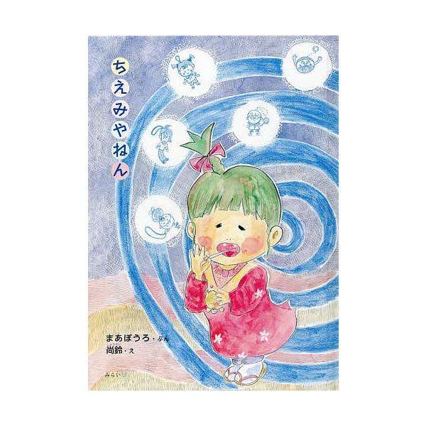 ぶん:まあぼうろ　え:尚鈴出版社:みらいパブリッシング発売日:2020年02月キーワード:ちえみやねんまあぼうろ尚鈴 ちえみやねん チエミヤネン まあぼうろ しようれい マアボウロ シヨウレイ