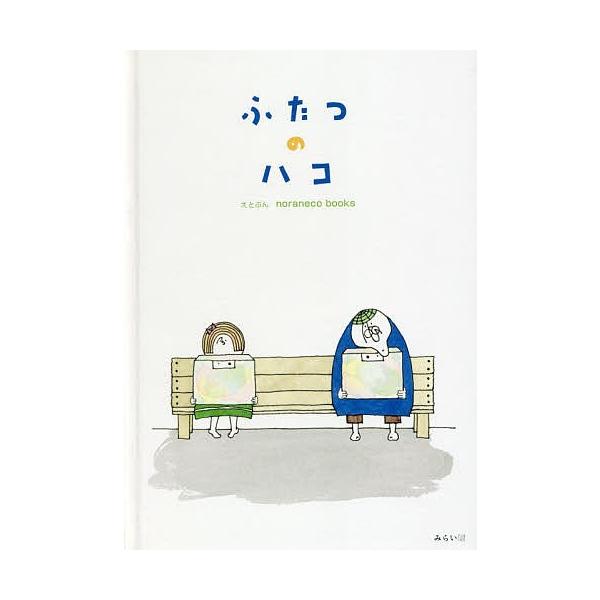 え:noranecobooks出版社:みらいパブリッシング発売日:2020年02月キーワード:ふたつのハコnoranecobooks ふたつのはこ フタツノハコ のらねこ ぶつくす ノラネコ ブツクス