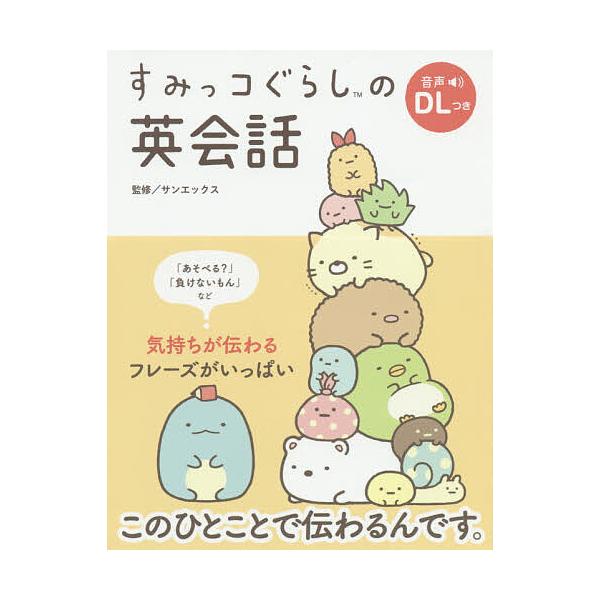 ※商品画像はイメージや仮デザインが含まれている場合があります。帯の有無など実際と異なる場合があります。監修:サンエックス出版社:リベラル社発売日:2020年02月キーワード:すみっコぐらしの英会話サンエックス すみつこぐらしのえいかいわ ス...