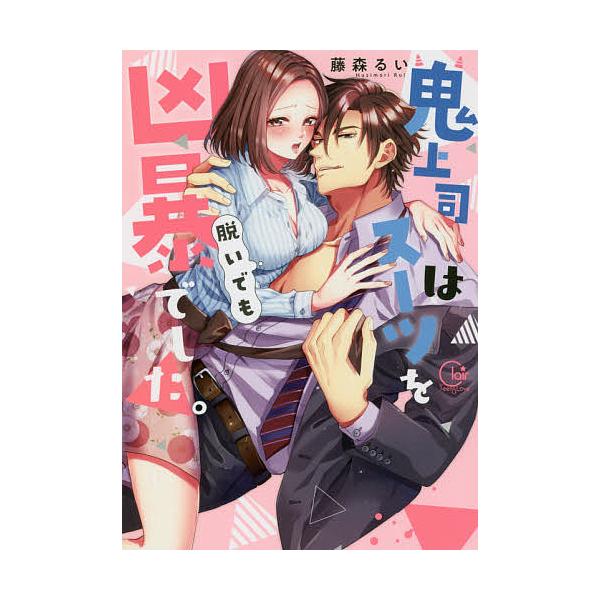 ※商品画像はイメージや仮デザインが含まれている場合があります。帯の有無など実際と異なる場合があります。著:藤森るい出版社:彗星社発売日:2020年04月シリーズ名等:Clair TLcomicsキーワード:鬼上司はスーツを脱いでも凶暴でした...